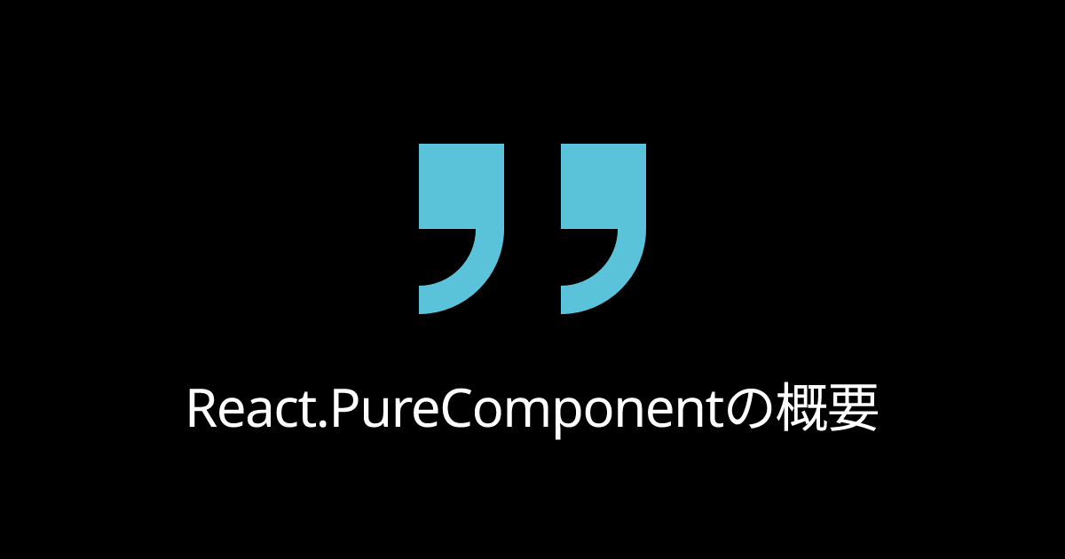 React.PureComponentの概要 | the2g